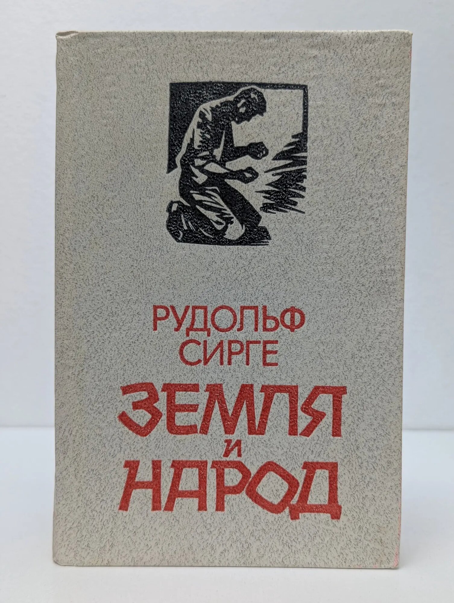 Земля и народ Сирге Рудольф Иоханович 1984