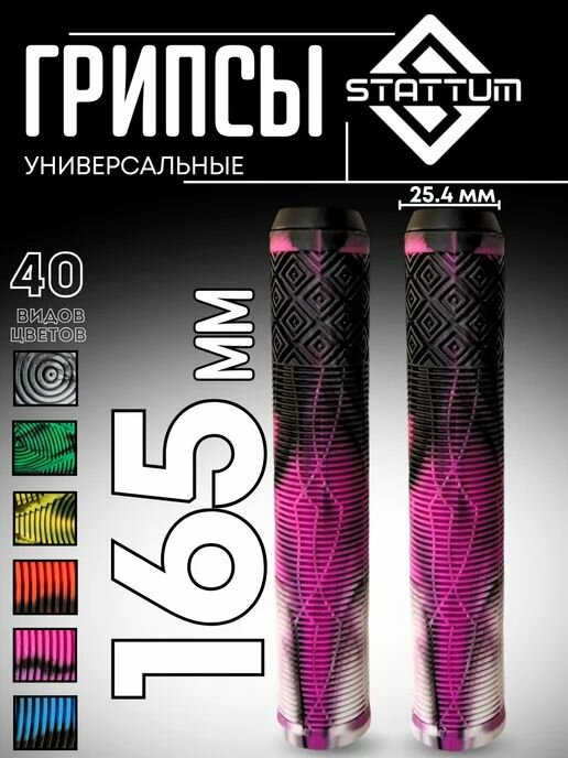 Грипсы для трюкового самоката BMX 165мм 2 шт STATTUM