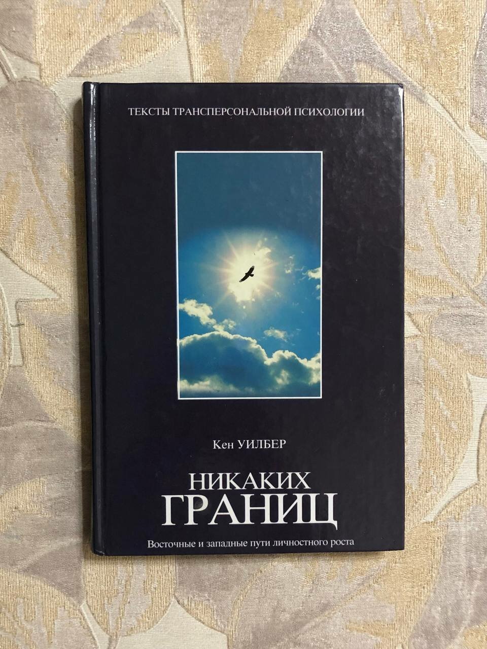 (Пометки) Никаких границ. Восточные и западные пути личностного роста