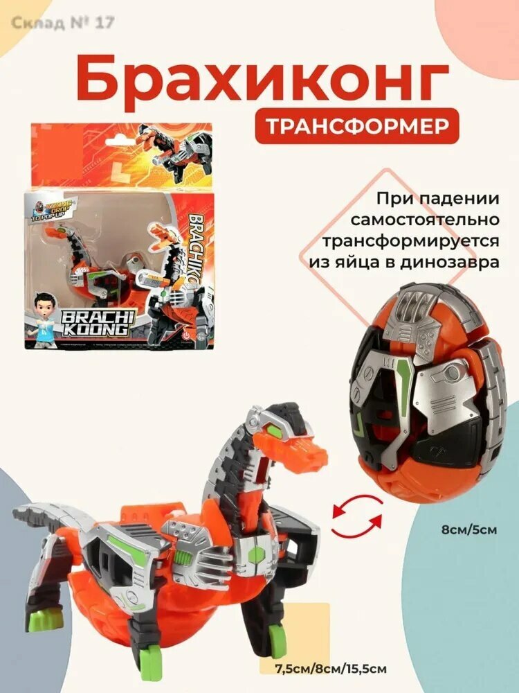 Брахиконг яйцо Трансформер, Оранжевый