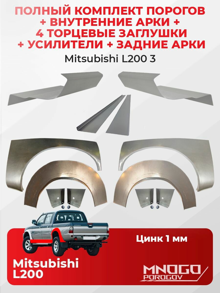 Комплект двух ремонтных порогов 1 мм, четырех торцевых заглушек и усилителей 1 мм, внутренних и задних арок 0.8 мм на Mitsubishi L200 3 Пикап 4 дв. 1996-2006 оцинкованная сталь