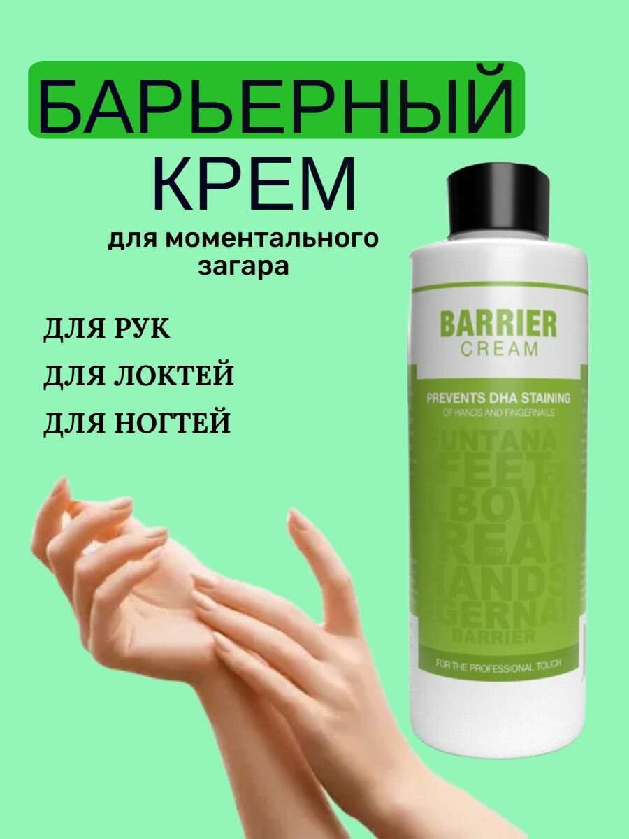 Suntana / Защитный крем-барьер для моментального загара, для рук и ногтей, 238 мл
