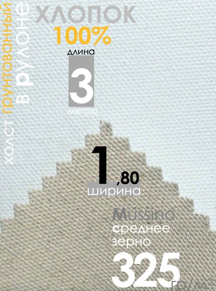 Холст грунтованный в рулоне 1,8 х 3,0 м, 100% Хлопок среднезернистый, 325 гр/м2, Муссино, артикул CND-C325-3