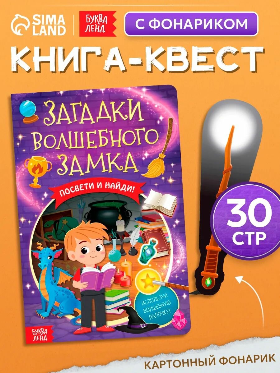 Книга с фонариком, "Волшебный замок", Буква-Ленд, книги для детей 3+ | Сачкова Евгения Камилевна Возможно, вам понравится