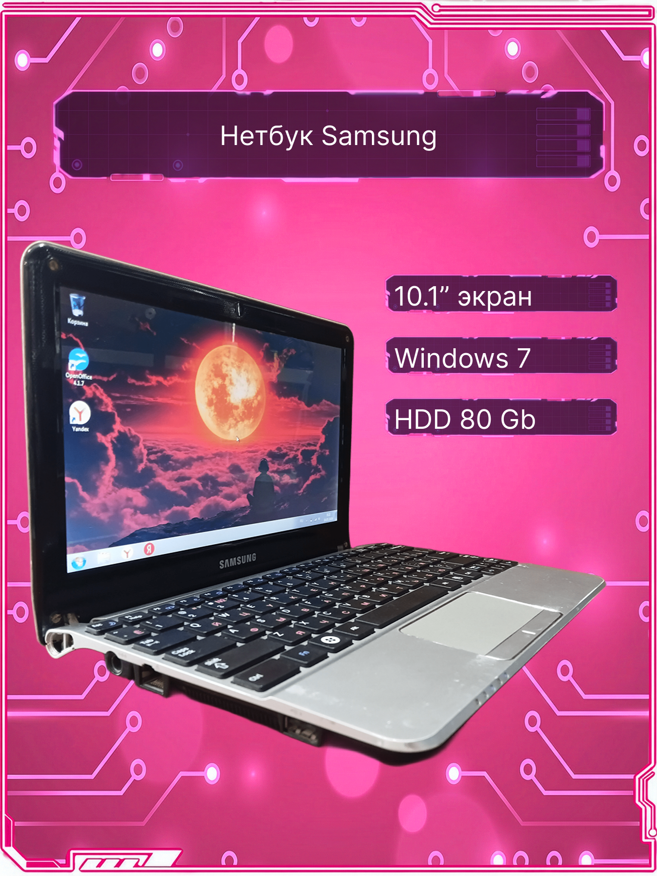 10.1" Нетбук Samsung NC210, Intel Atom N455, RAM 2 ГБ, HDD 80 ГБ, серебряный. Товар уцененный.
