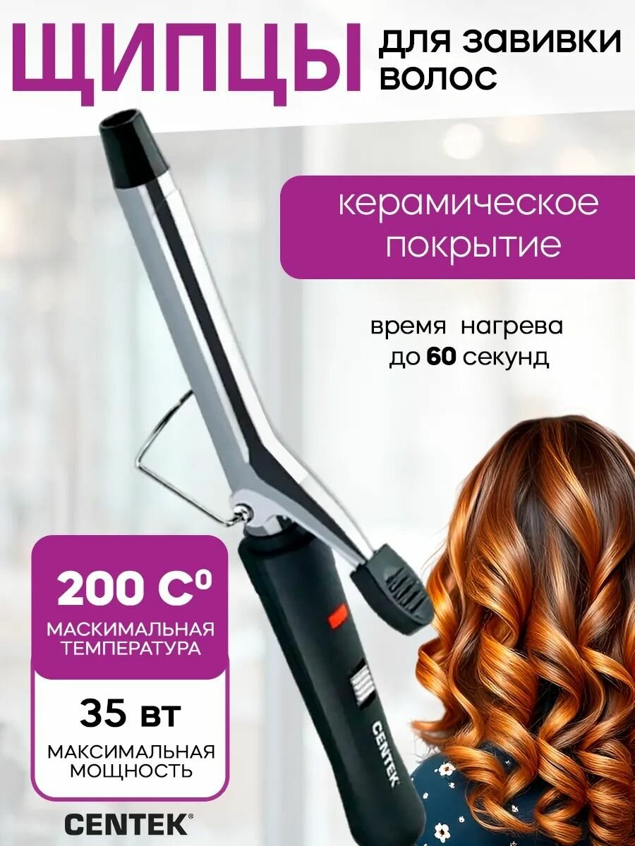 Плойка для завивки волос Centek, стайлер для укладки, щипцы для кудрей 35Вт, керамическое покрытие, 200C