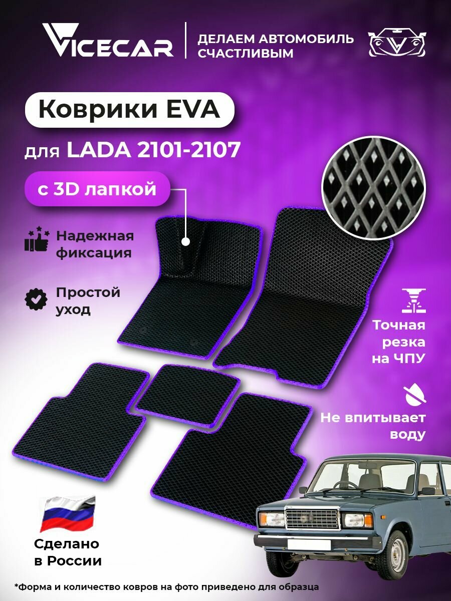 Автомобильные коврики ЭВА для ВАЗ 2101; 2102; 2103; 2104; 2105; 2106; 2107 в салон 3Д лапка без разреза / материал EVA (ЕВА) / автоковрики / 3D лапа / Vicecar