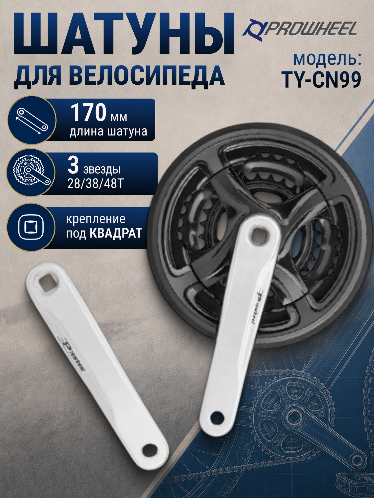 Шатуны (система) TY-CN99 28/38/48Т 170мм/580218