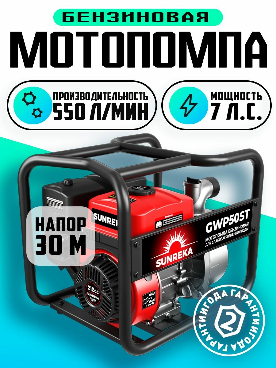 GWP50ST Бензиновая мотопомпа SUNREKA (50мм/50мм, для чистой и слабозагрязненной воды)