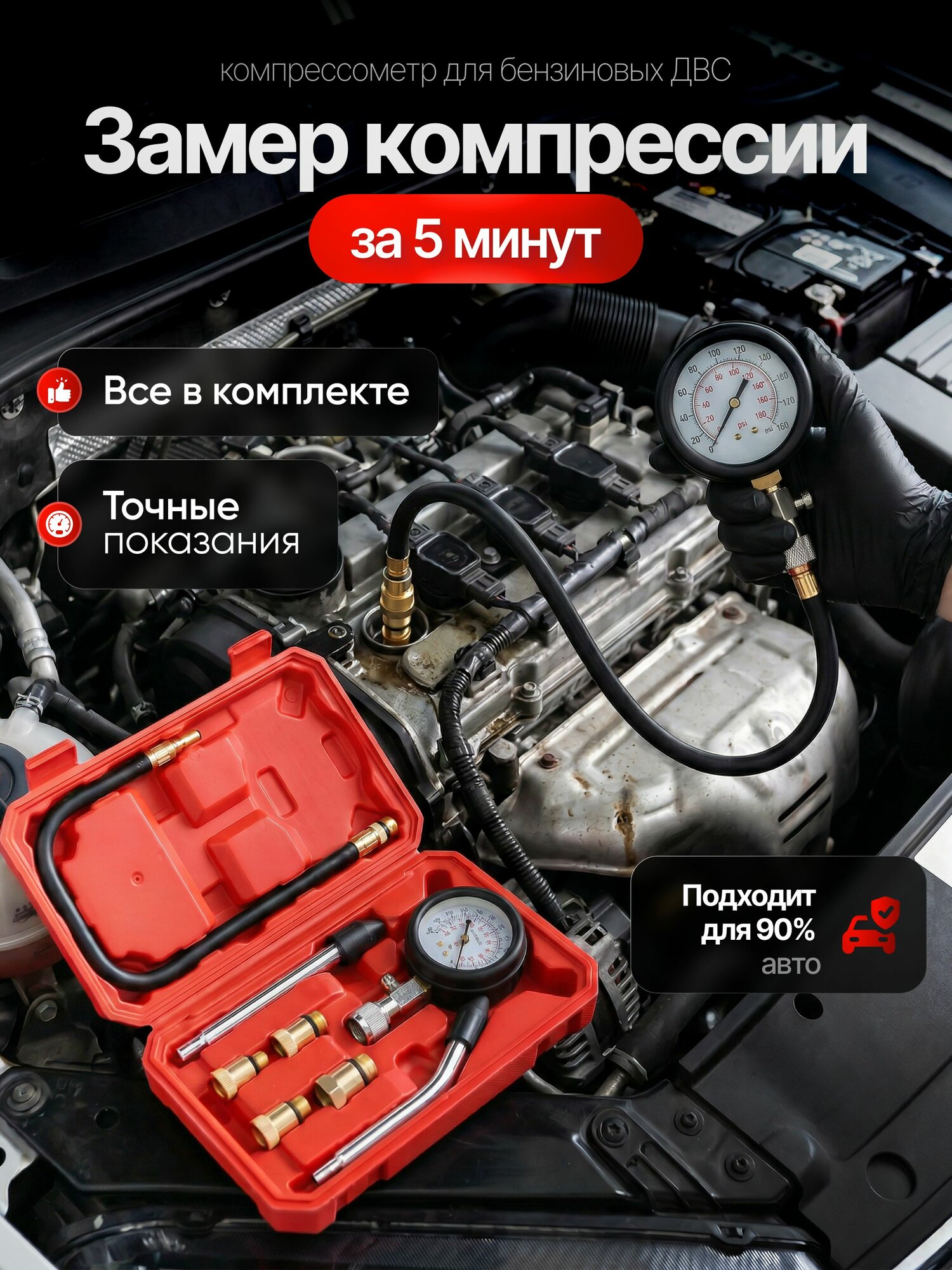 Компрессометр для бензиновых двигателей