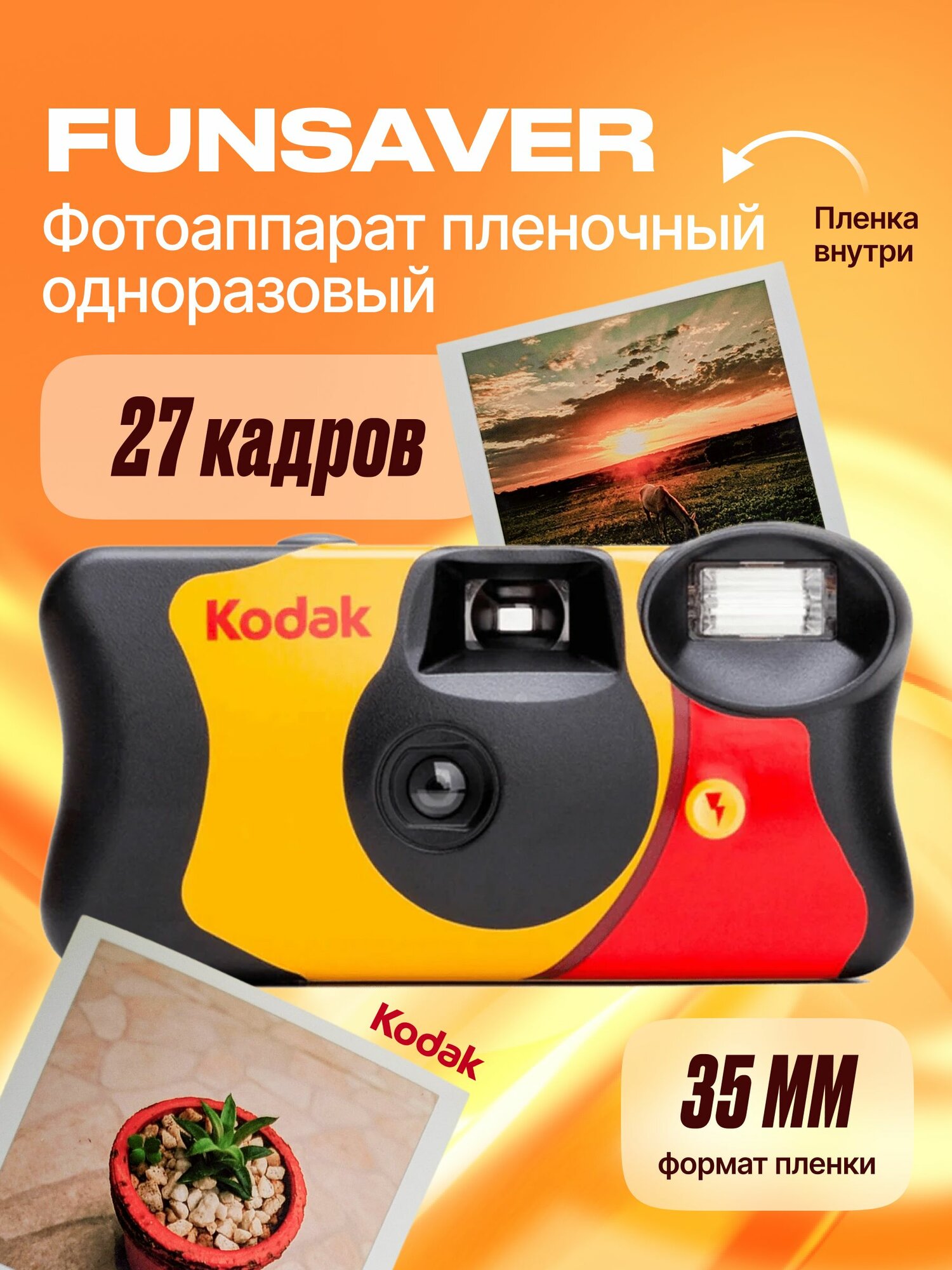 Фотоаппарат Kodak FunSaver 27 кадров