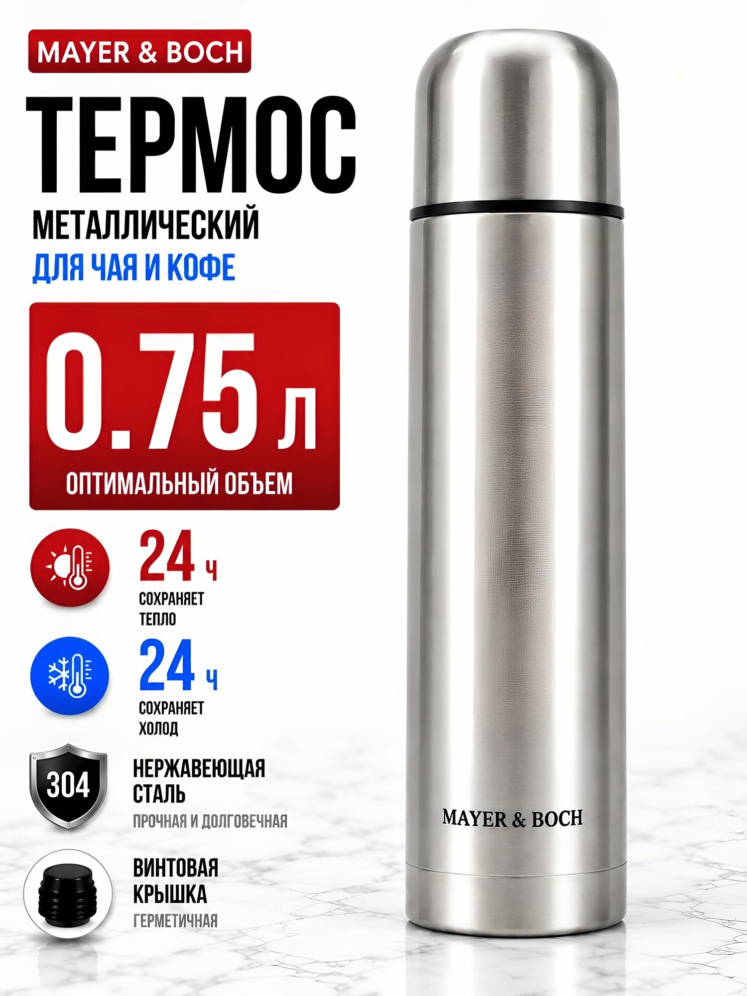 Термос для чая 750 мл MAYER&BOCH / металлический из нержавеющей стали походный, для рыбалки, туристический с кружкой
