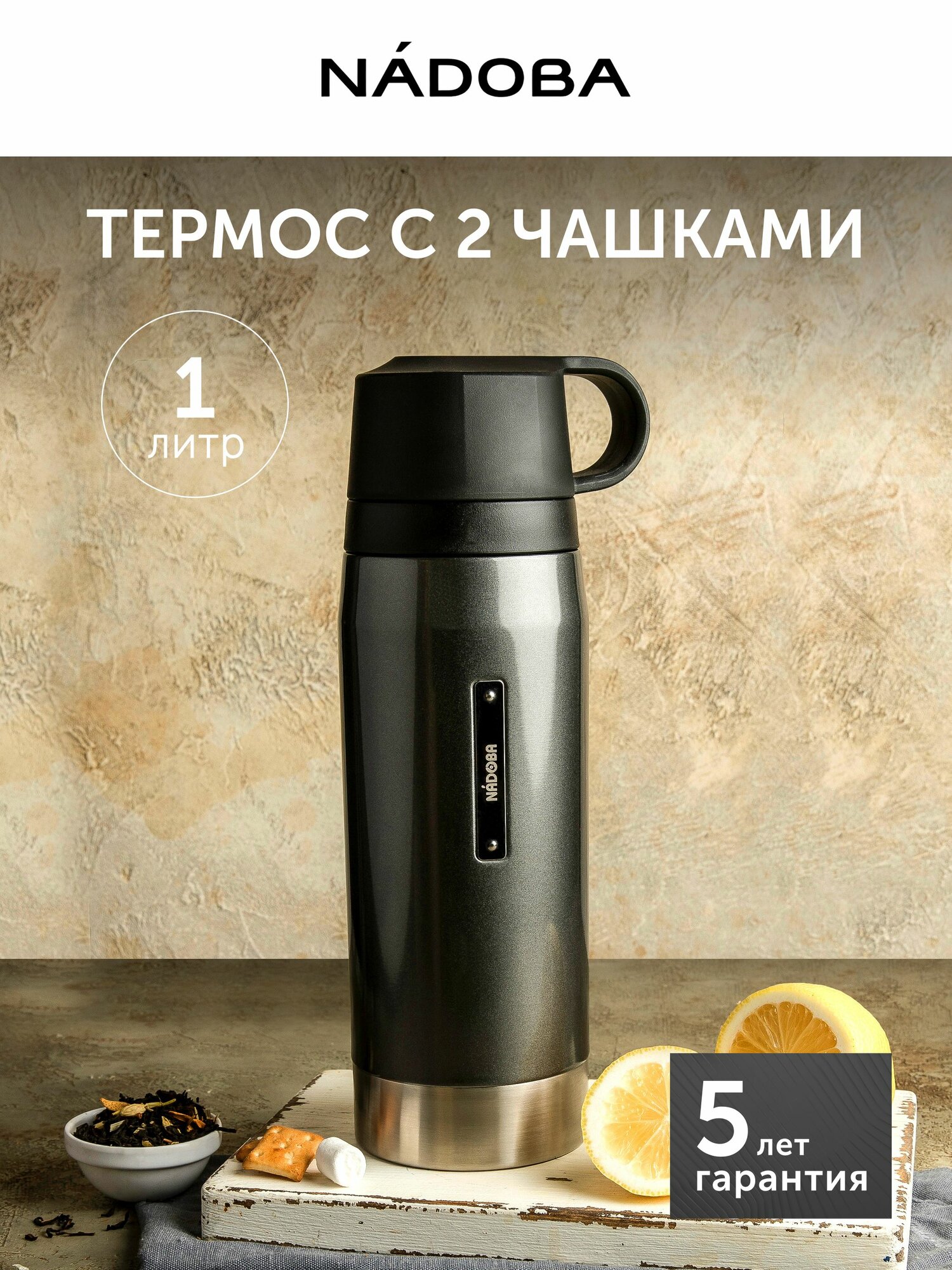 Термос, для чая и кофе, 1л, из нержавеющей стали, NADOBA