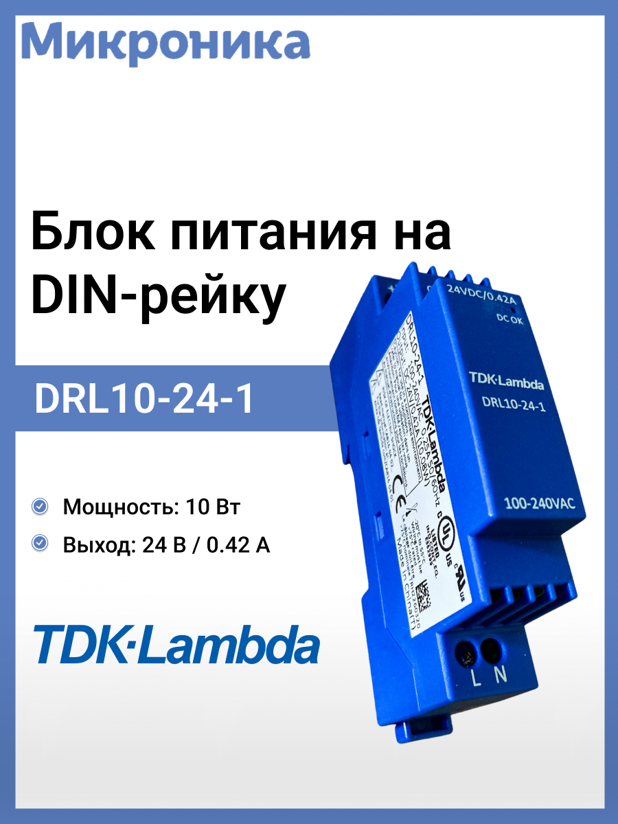 DRL10-24-1 AC/DC Блок питания на DIN-рейку, 24В/10Вт, TDK-Lambda