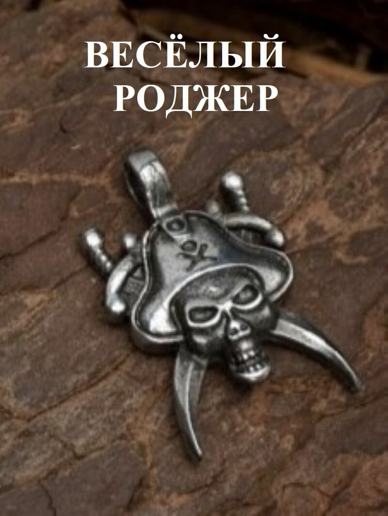 Амулет "Веселый Роджер" в подарочной коробке