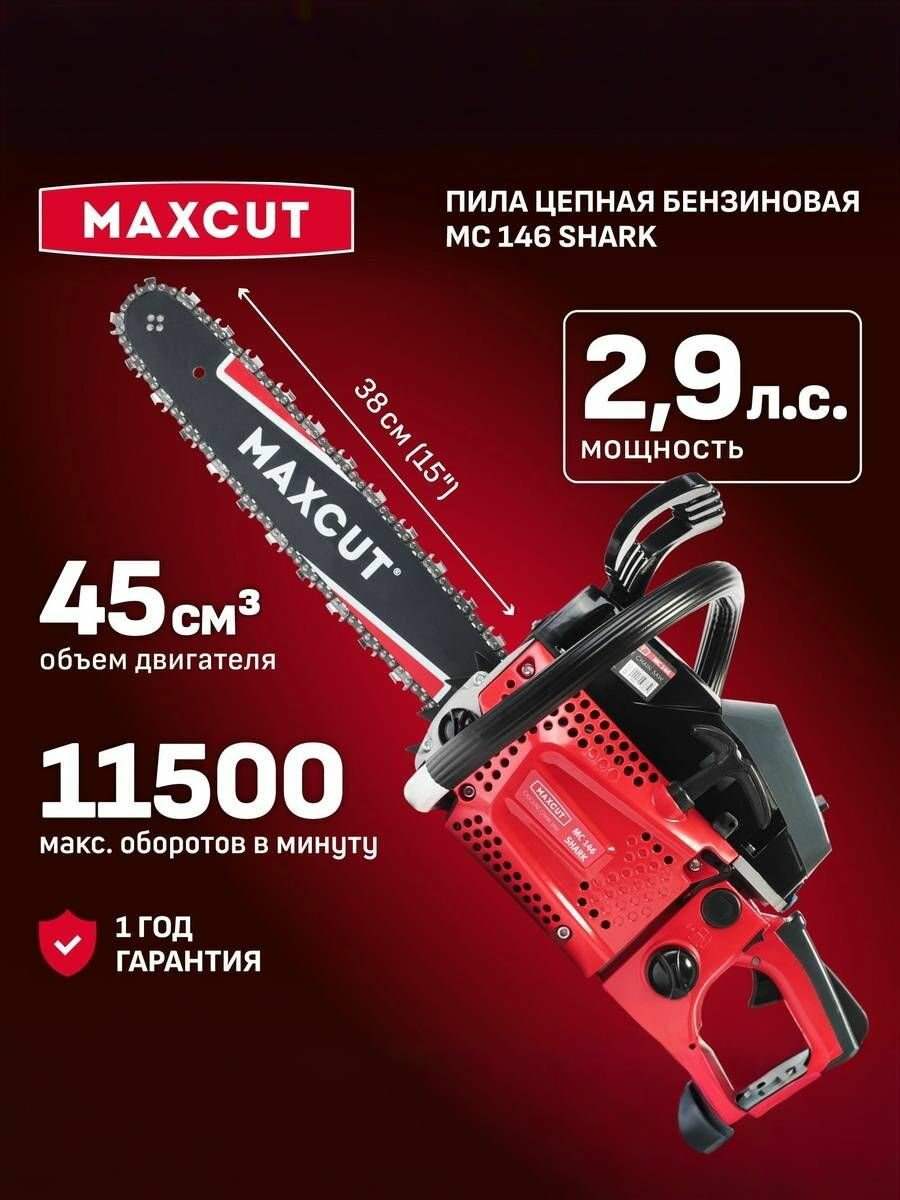 Бензопила цепная бензиновая MAXCUT MC 146 Shark ручная садовая, 2.9лс, шина 15", 64 звена