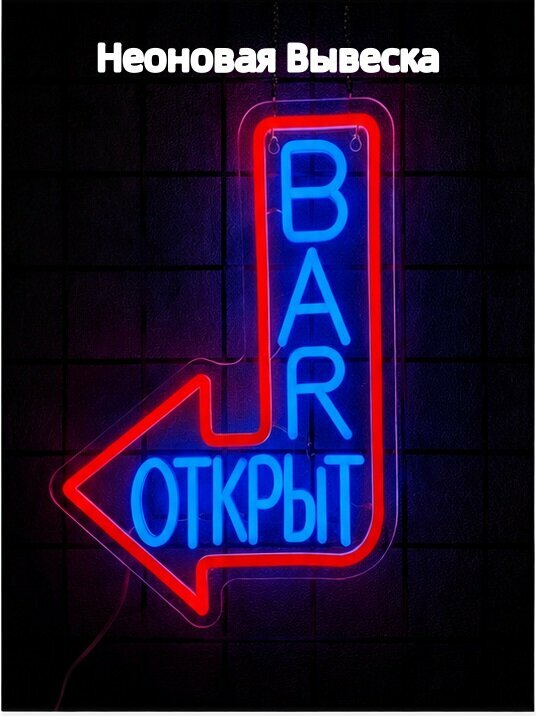 Неоновая Вывеска "BAR открыт" С Яркой Стрелкой Стильный LED-светильник Для Баров Домашних Вечеринок И Фотозон 40смx30см