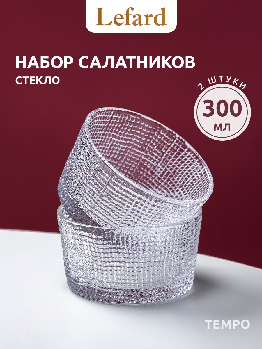 Набор сервировочных салатников из стекла Lefard "Tempo" 2 шт / 300 мл