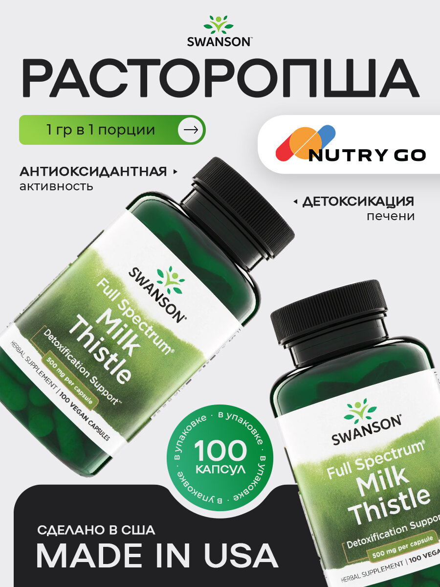 Антиоксидант Расторопша 500мг, Swanson Full Spectrum Milk Thistle, 100 капсул / Для печени, почек, похудения