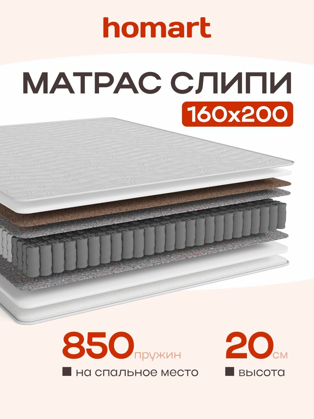 Матрас Слипи 160х200 с независимыми пружинами, с антибактериальной пропиткой
