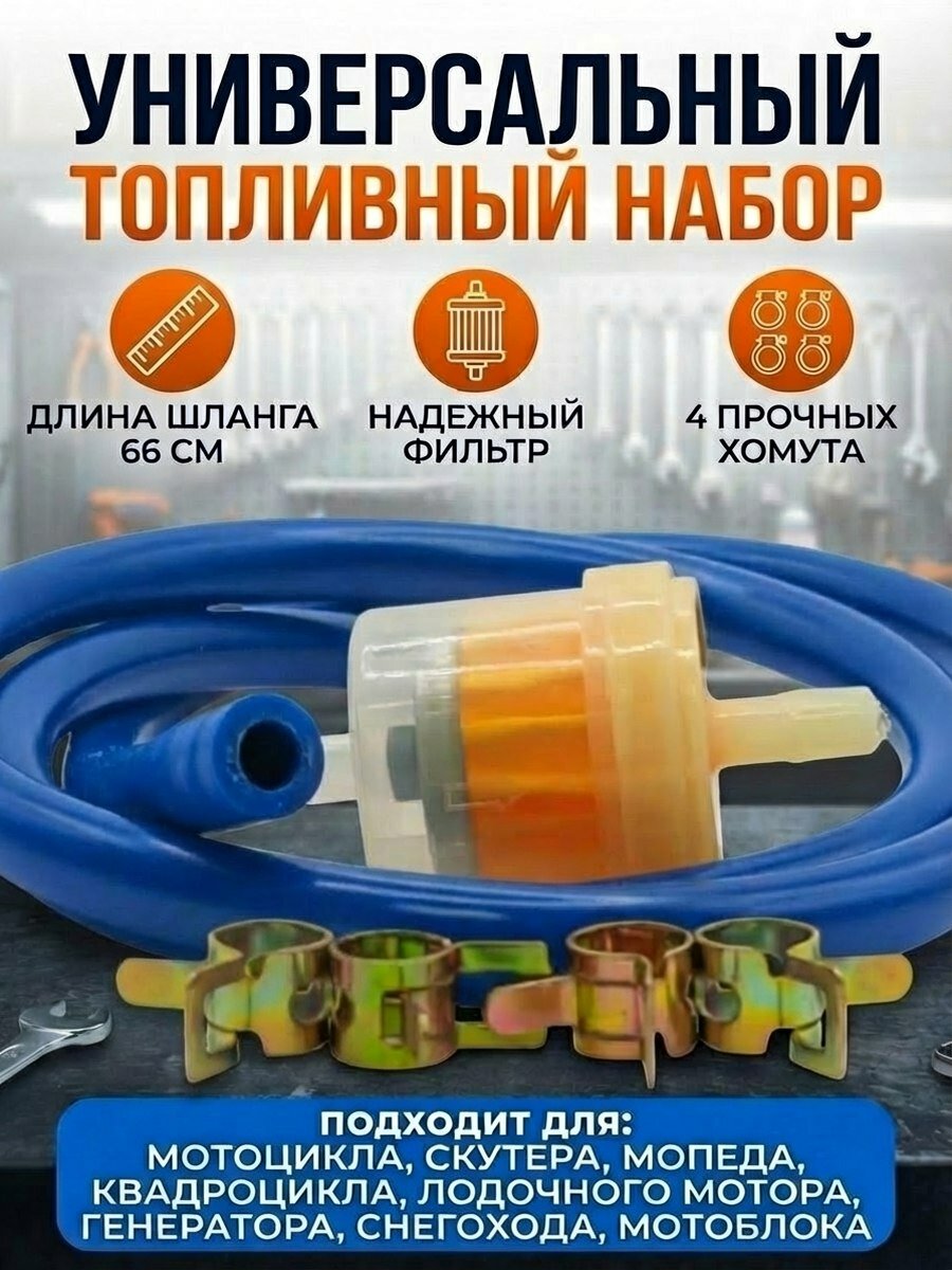 Фильтр топливный , бензошланг( топливный шланг) и хомуты