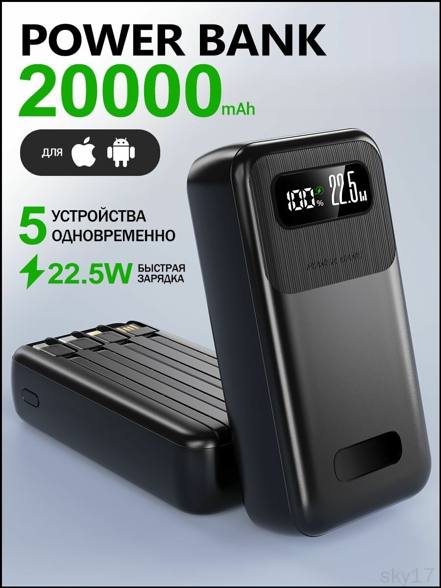 Повербанк 20000mah с быстрой зарядкой и проводами, Пауэрбанк павербанк внешний аккумулятор для телефона, Power bank (черный)