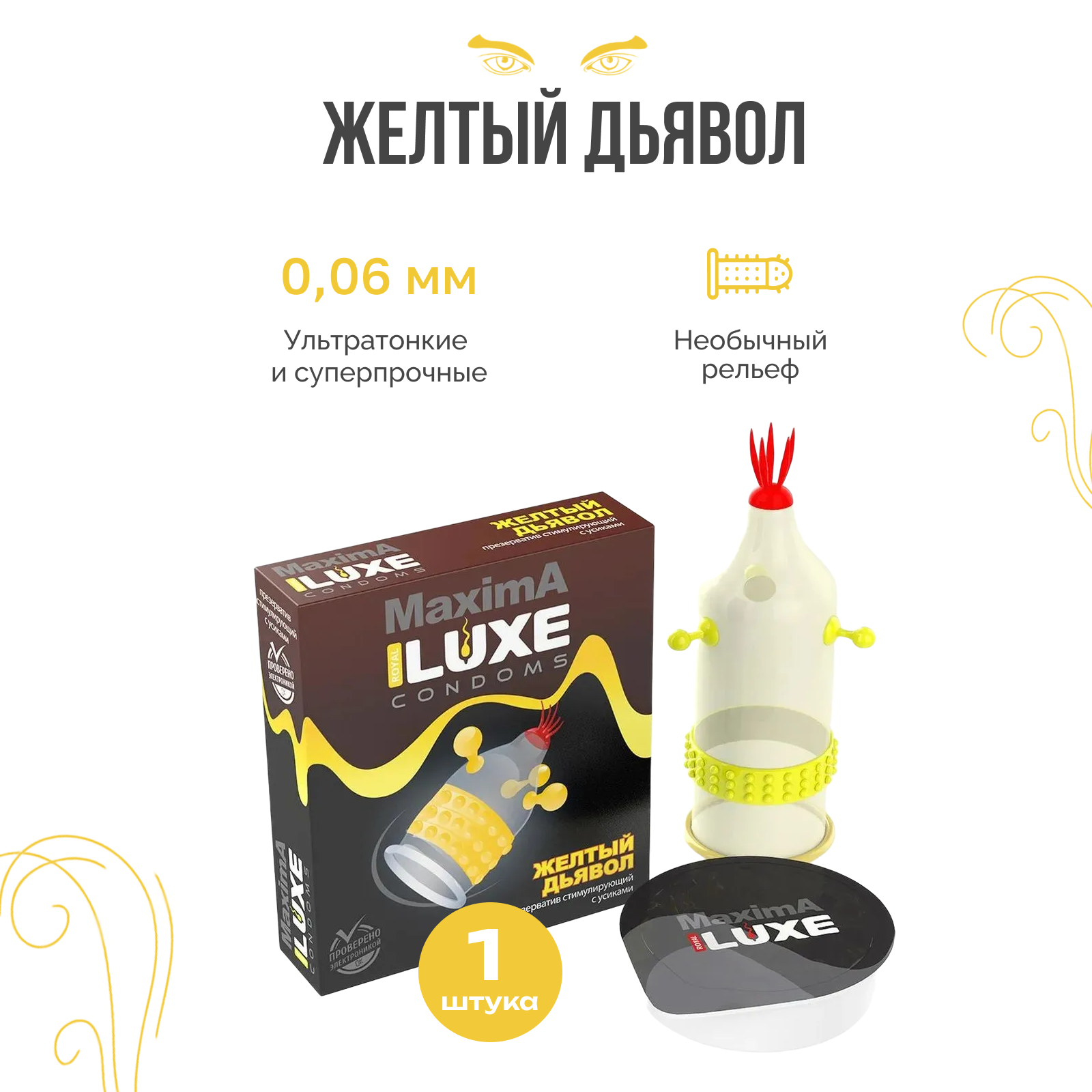 Презервативы Luxe Maxima Желтый дьявол, латекс, 0,06 мм, Россия