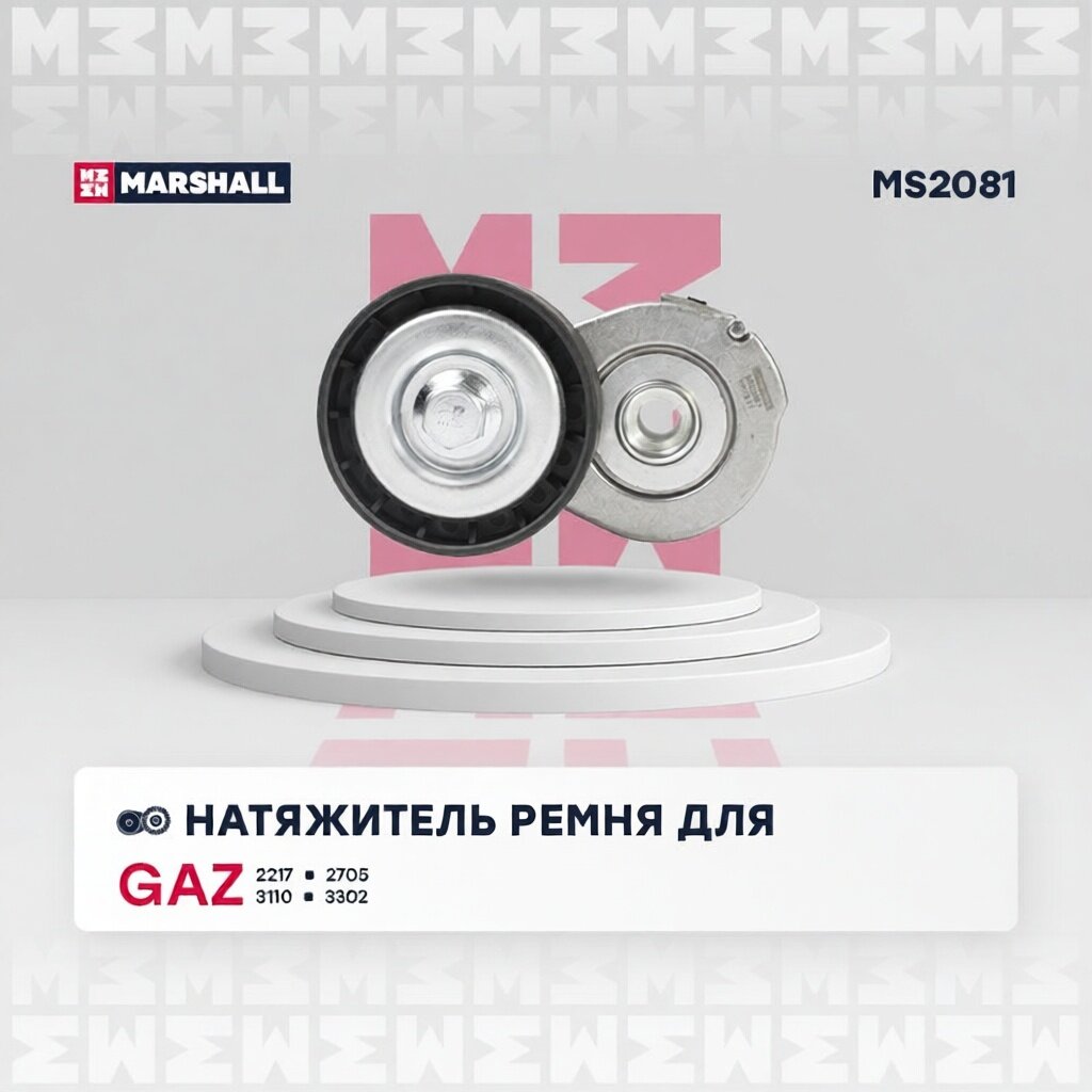 Натяжитель прив. ремня GAZ 2217 98- 2705 95- 3110 04- 3302 94- UAZ Patriot 08- MS2081 MARSHALL ар