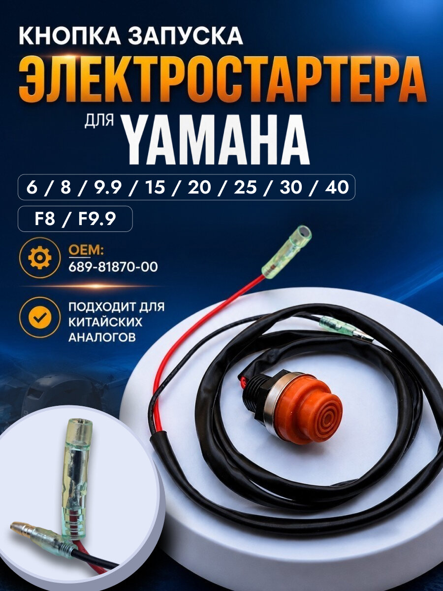 Кнопка запуска электростартера для лодочных моторов Yamaha 689-81870-00