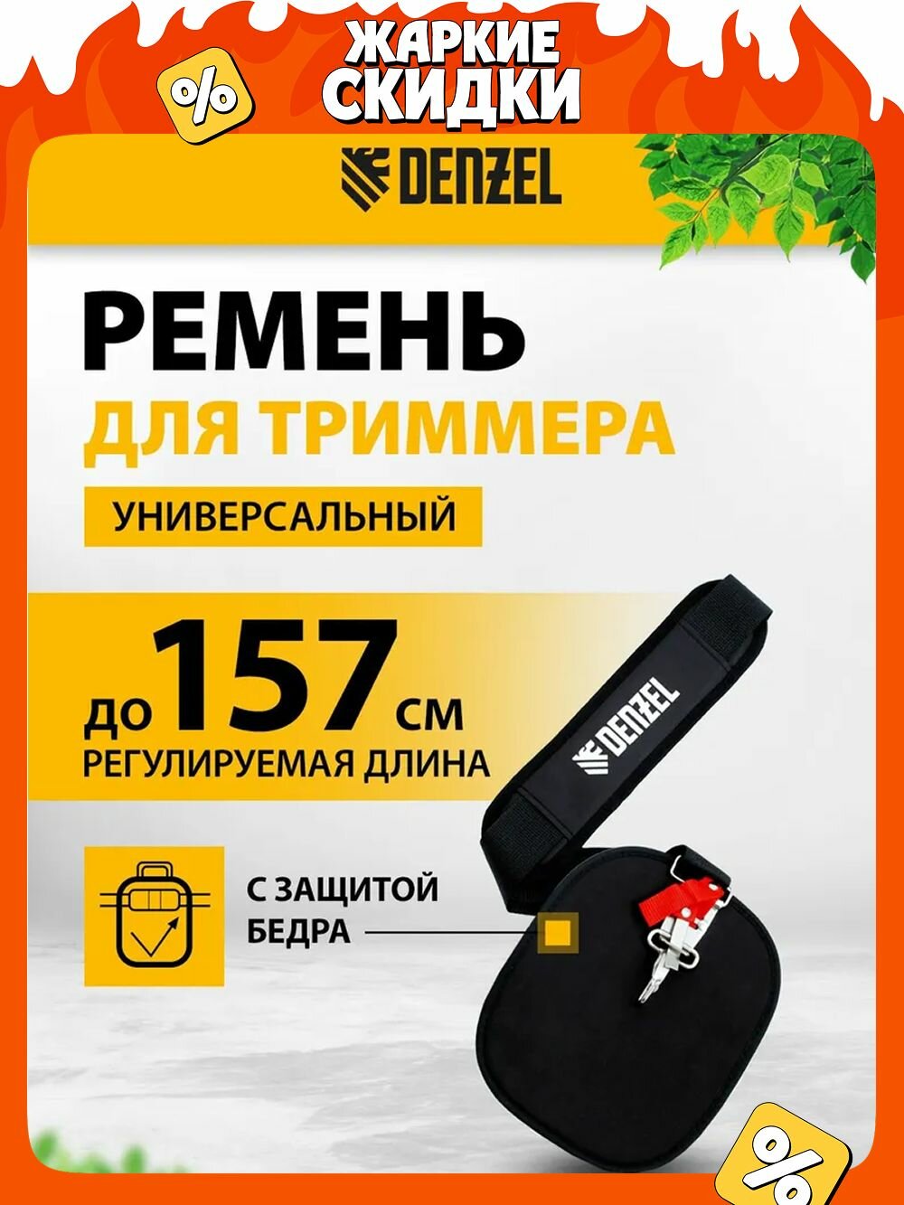 Ремень для триммера DENZEL, универсальный, регулируемый, защита бедра и быстросъемный карабин, плечевой, 96368
