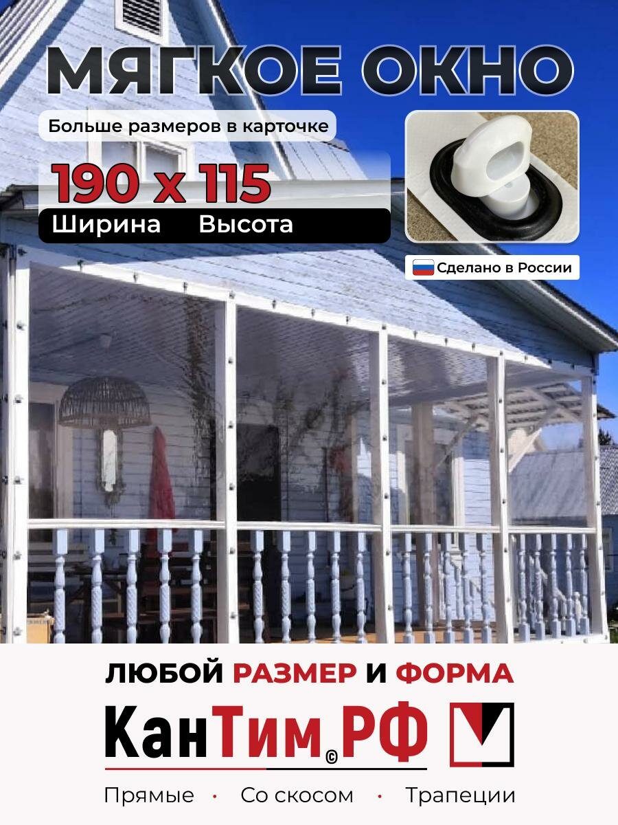 190(Ш) * 115(В) Мягкие окна из ПВХ, белая окантовка, белые скобы, чёрные люверсы