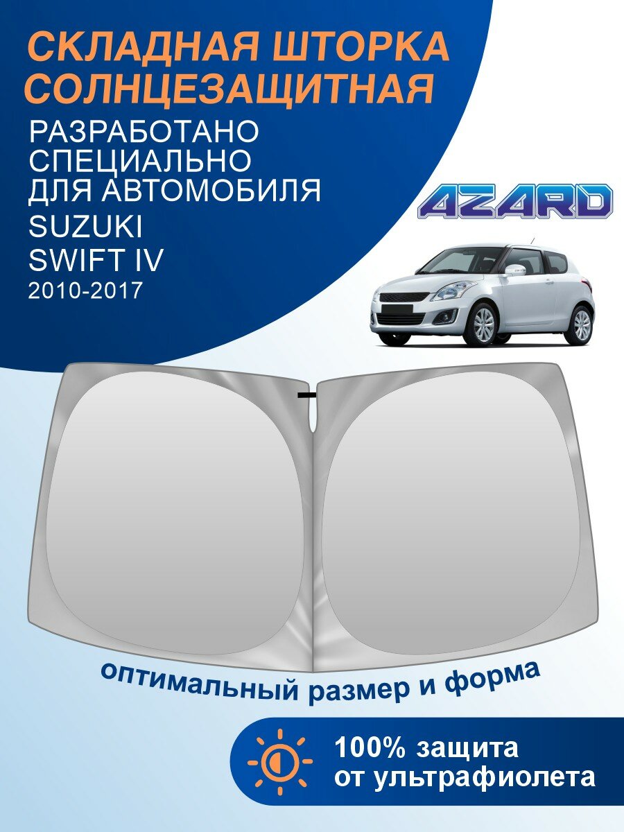 Шторка солнцезащитная на лобовое стекло AZARD Suzuki Swift 4 (2010-2017 г. в.) / Сузуки Свифт