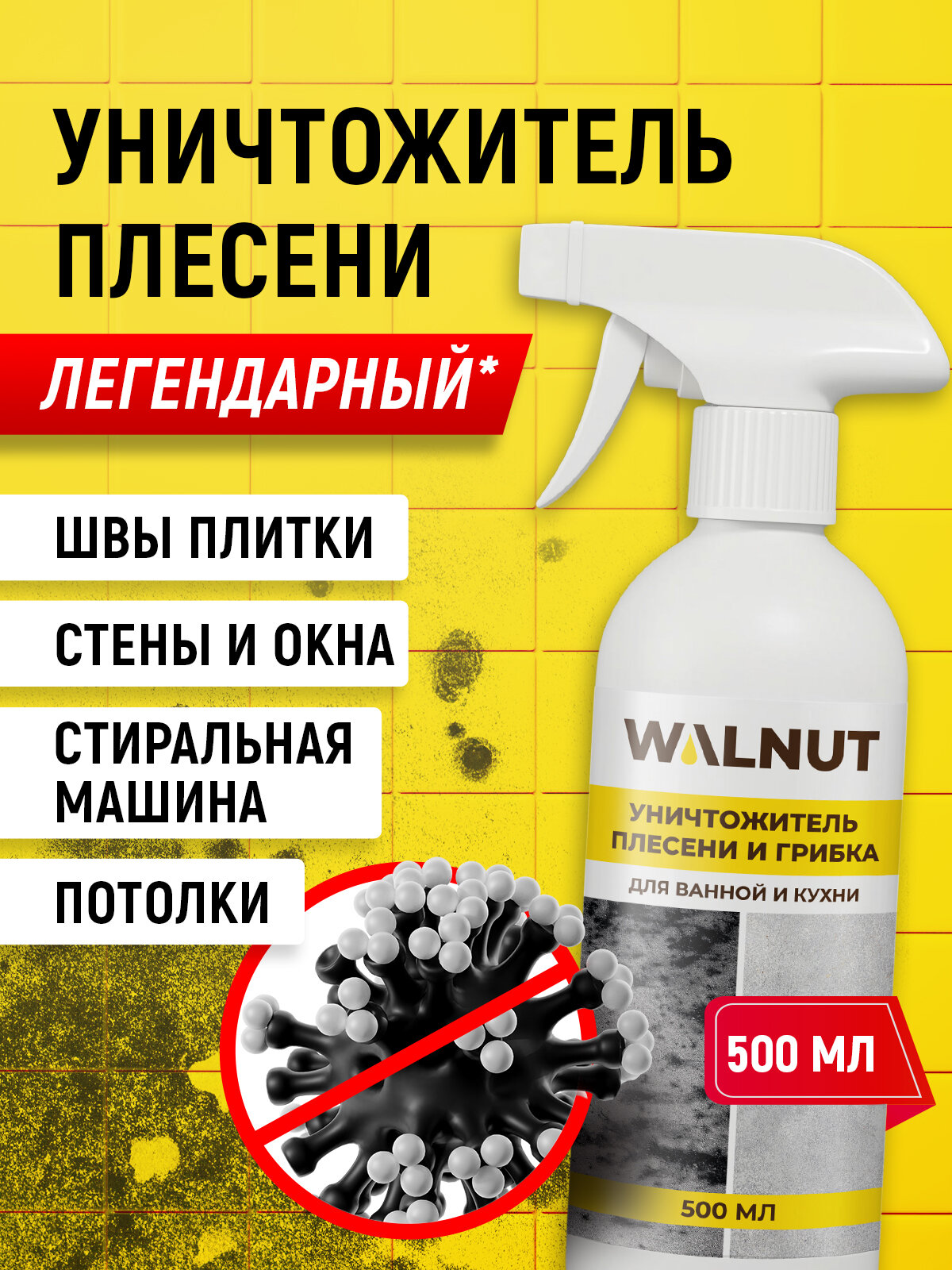Средство WALNUT, против плесени и грибка, для разных поверхностей, 500мл