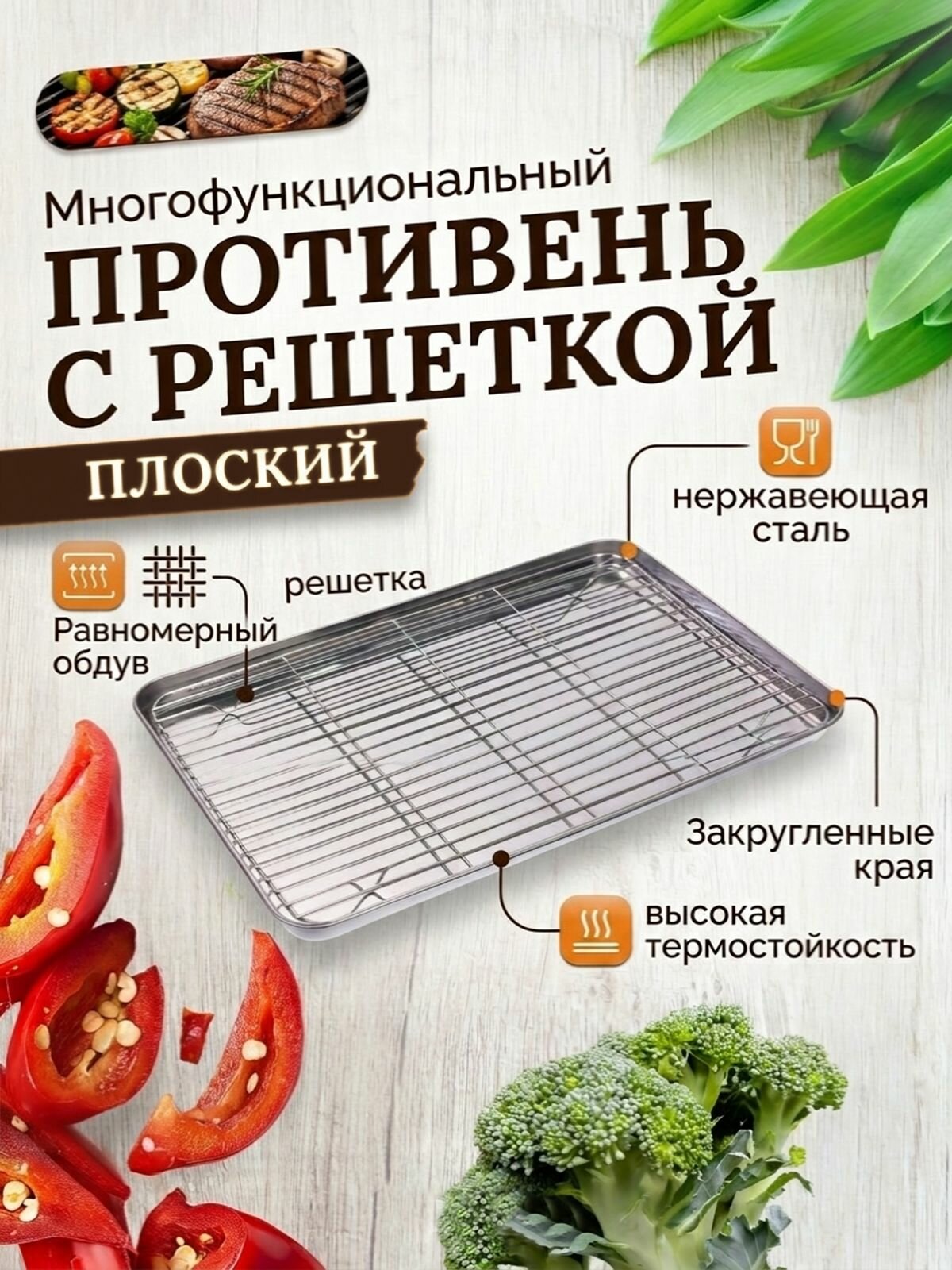Противень с решеткой