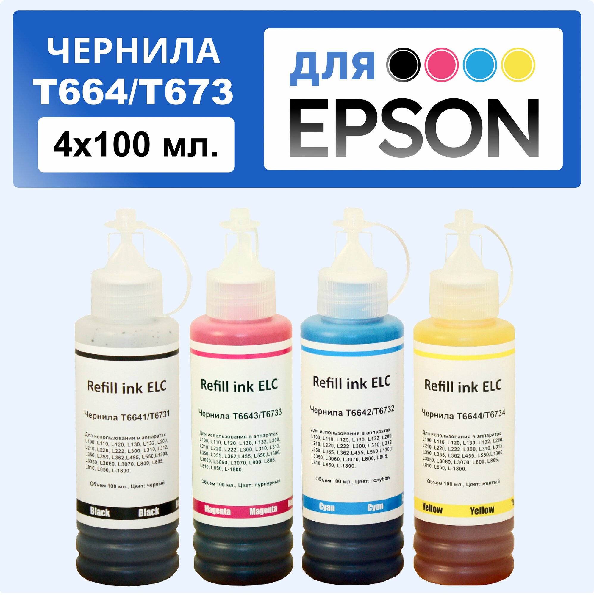 Чернила комплект для Epson 4*100 мл. T673/T664 (T6641/T6731, T6732/T6642, T6733/T6643, T6644/T6734) для моделей L100 L110 L120 L200 L222 L210 L300 L350 L355 L550 L1300 и др. ELC Premium