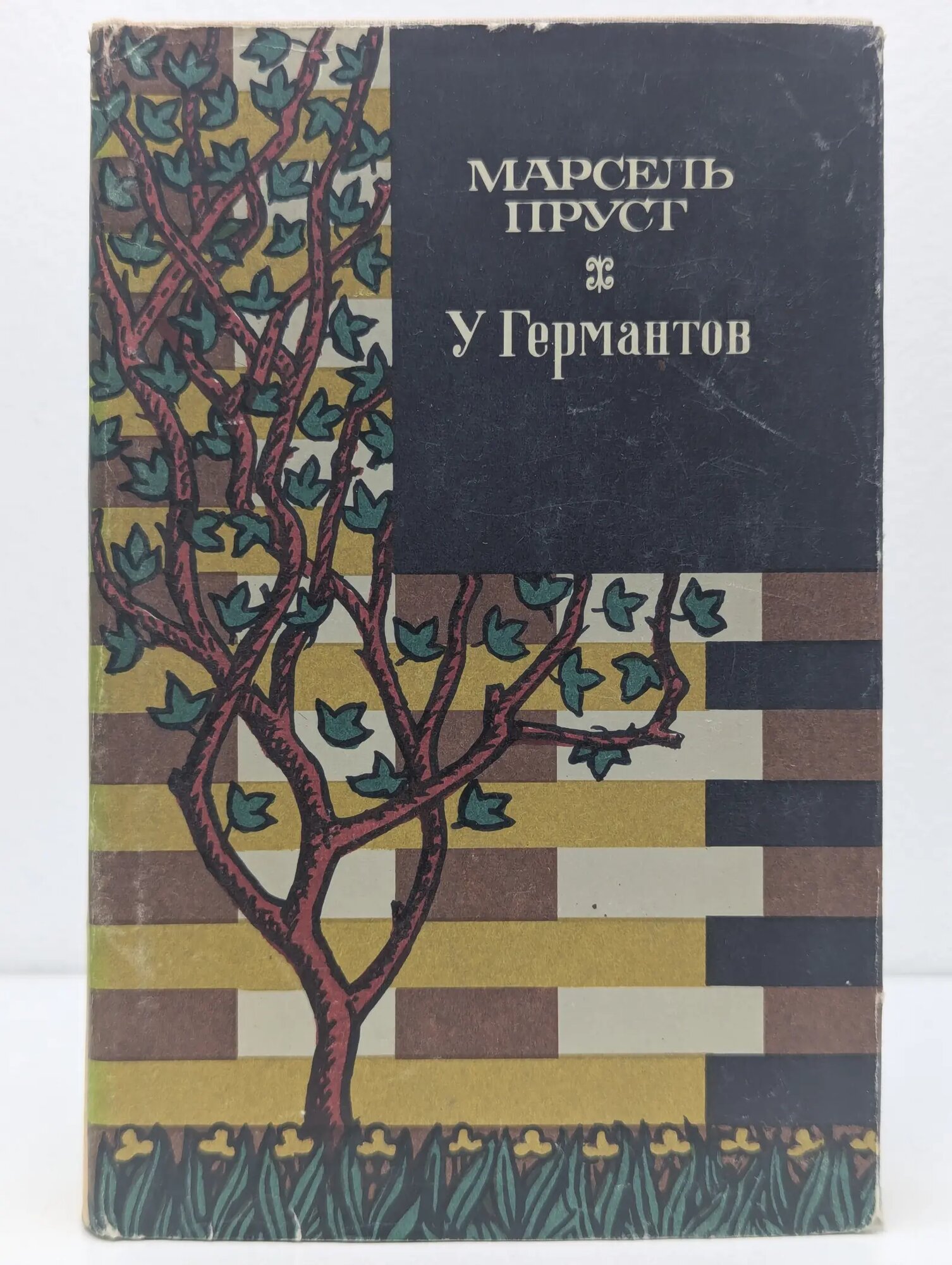 Зарубежный роман XX век. В поисках утраченного времени. У Германтов Пруст Марсель 1980