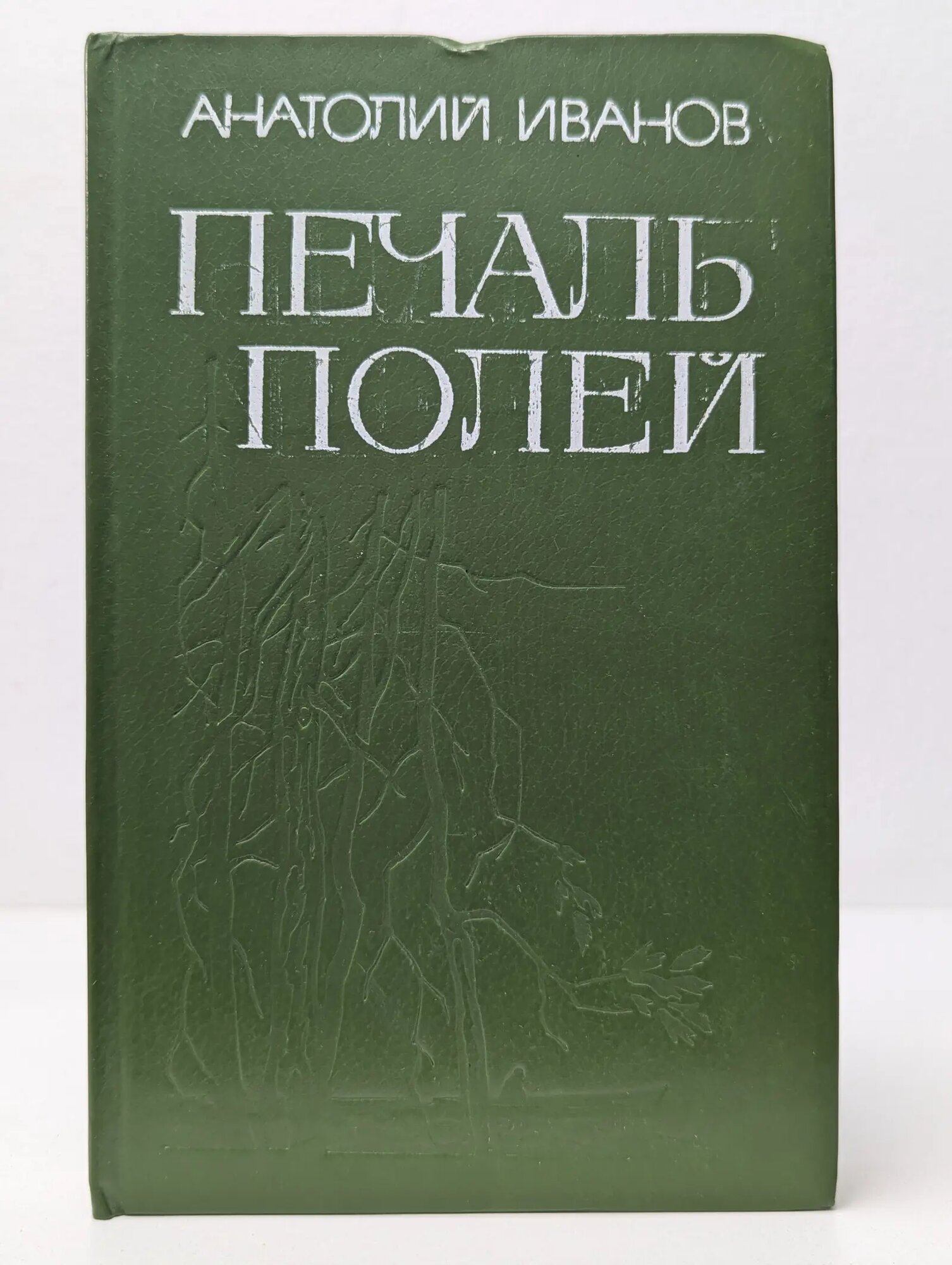 Печаль полей Иванов Анатолий С. 1983