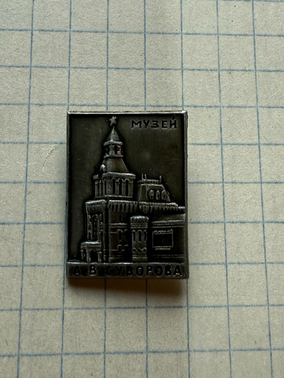 Значок "Музей А. В. Суворова"