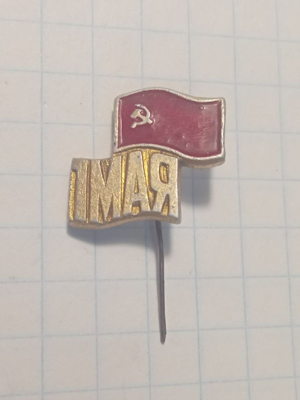 Значок "1 Мая с флагом СССР"