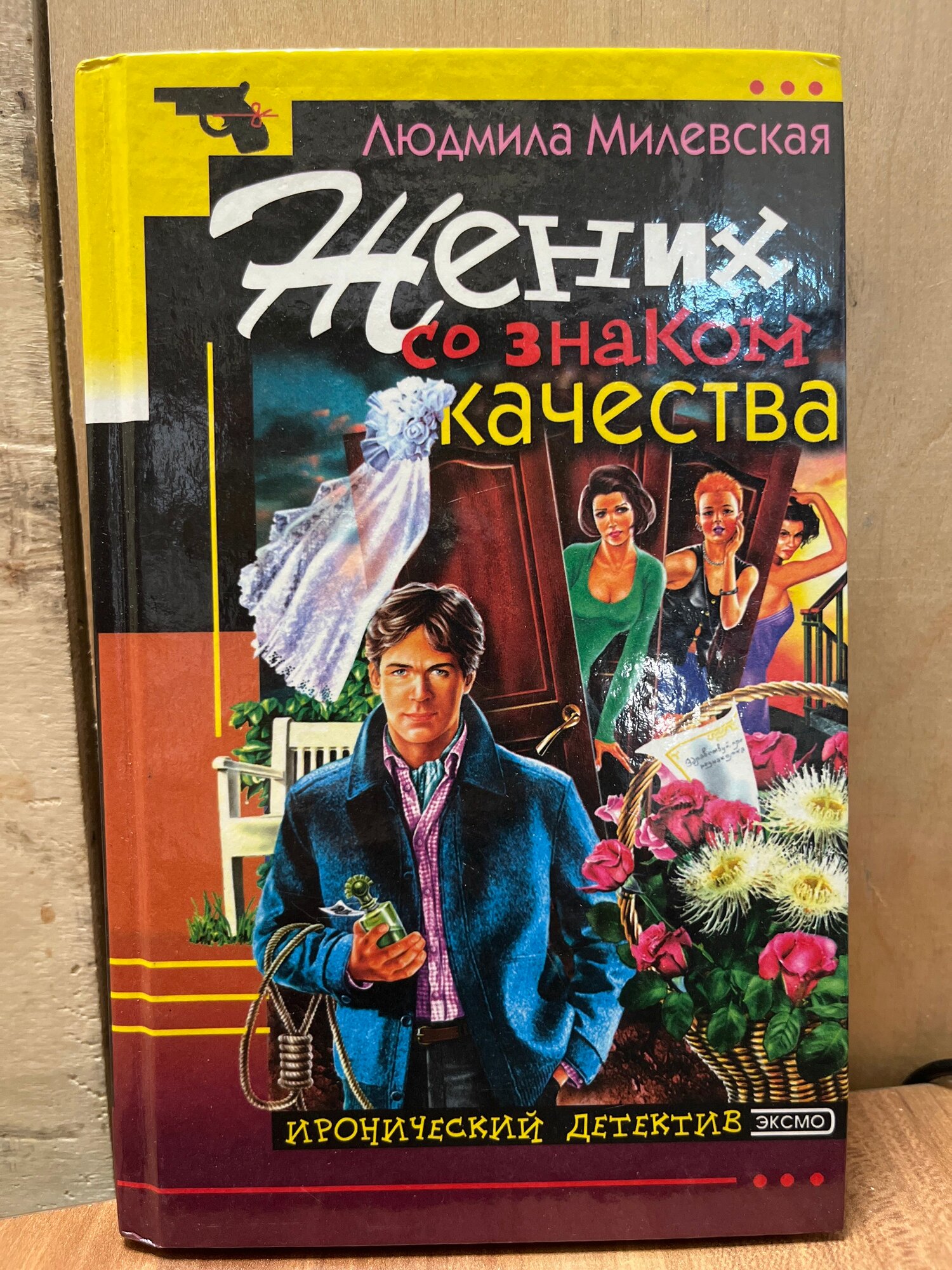 Жених со знаком качества