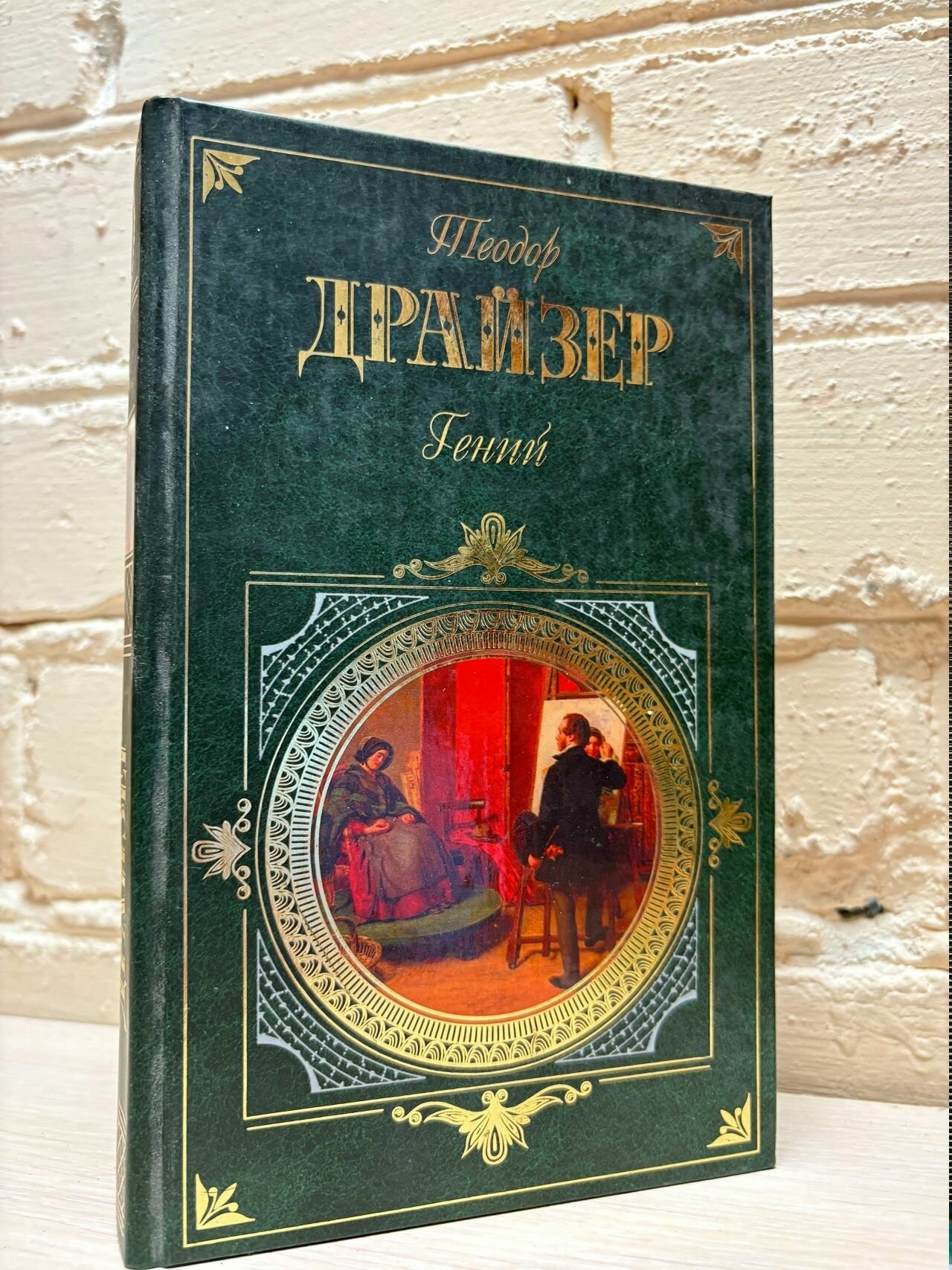 Гений. Теодор Драйзер