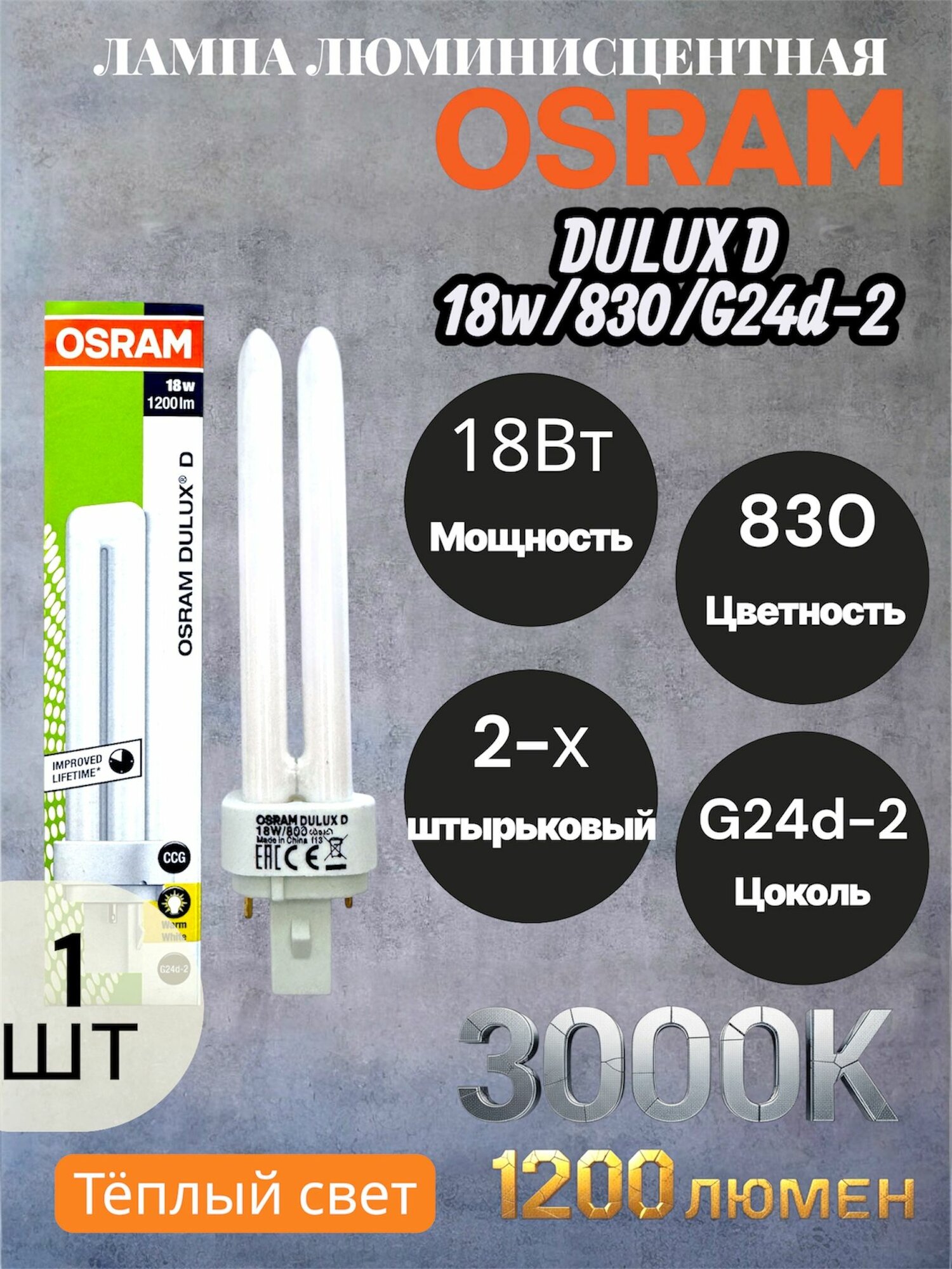 Лампа люминесцентная Osram DULUX D 18w/830/G24d-2 1штука