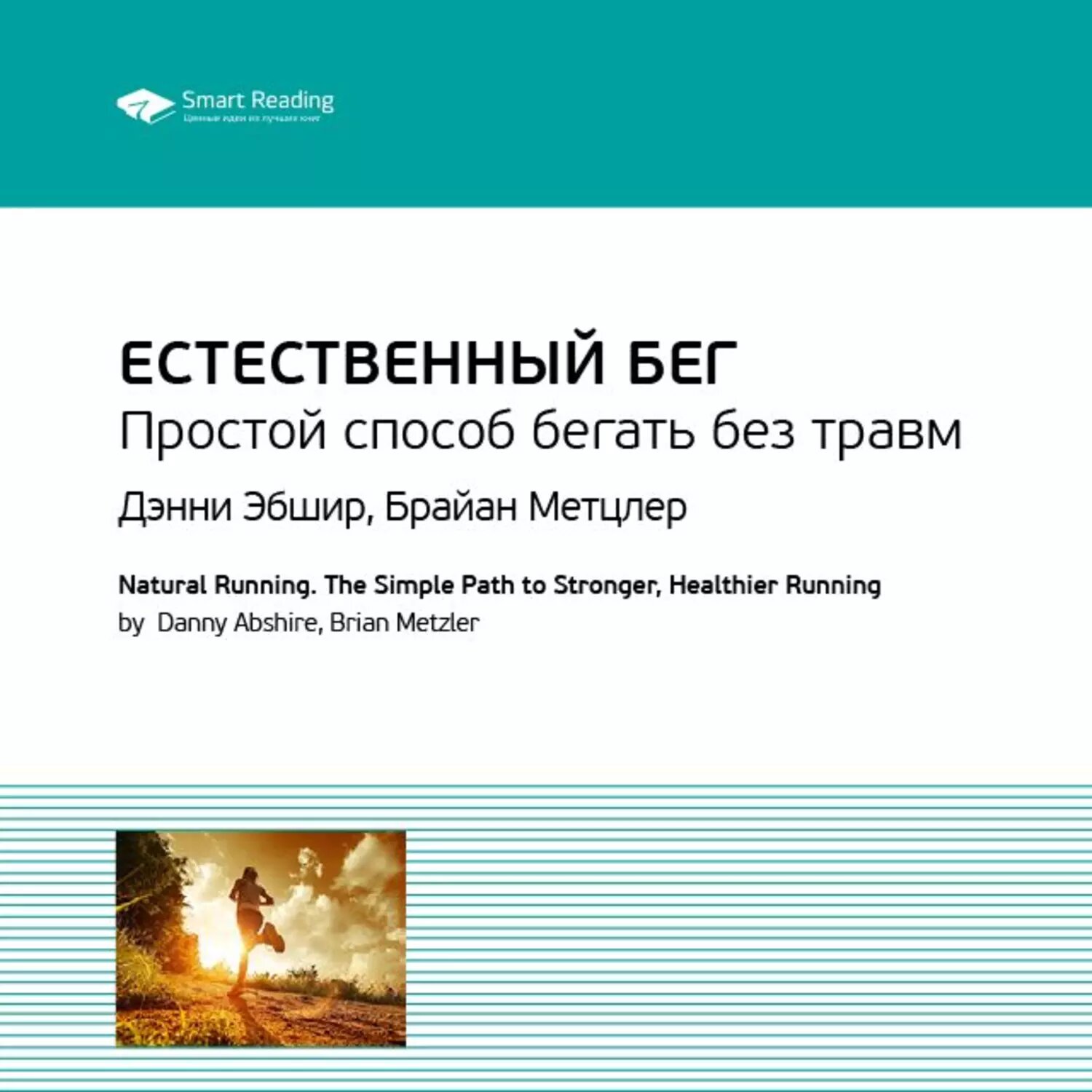 Ключевые идеи книги: Естественный бег. Простой способ бегать без травм. Дэнни Эбшир, Брайан Метцлер [Аудиокнига]