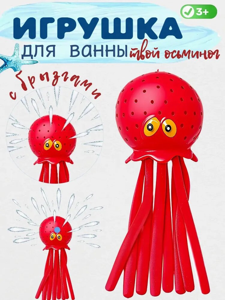 Игрушка для ванной Красный "Твой Осьминог"