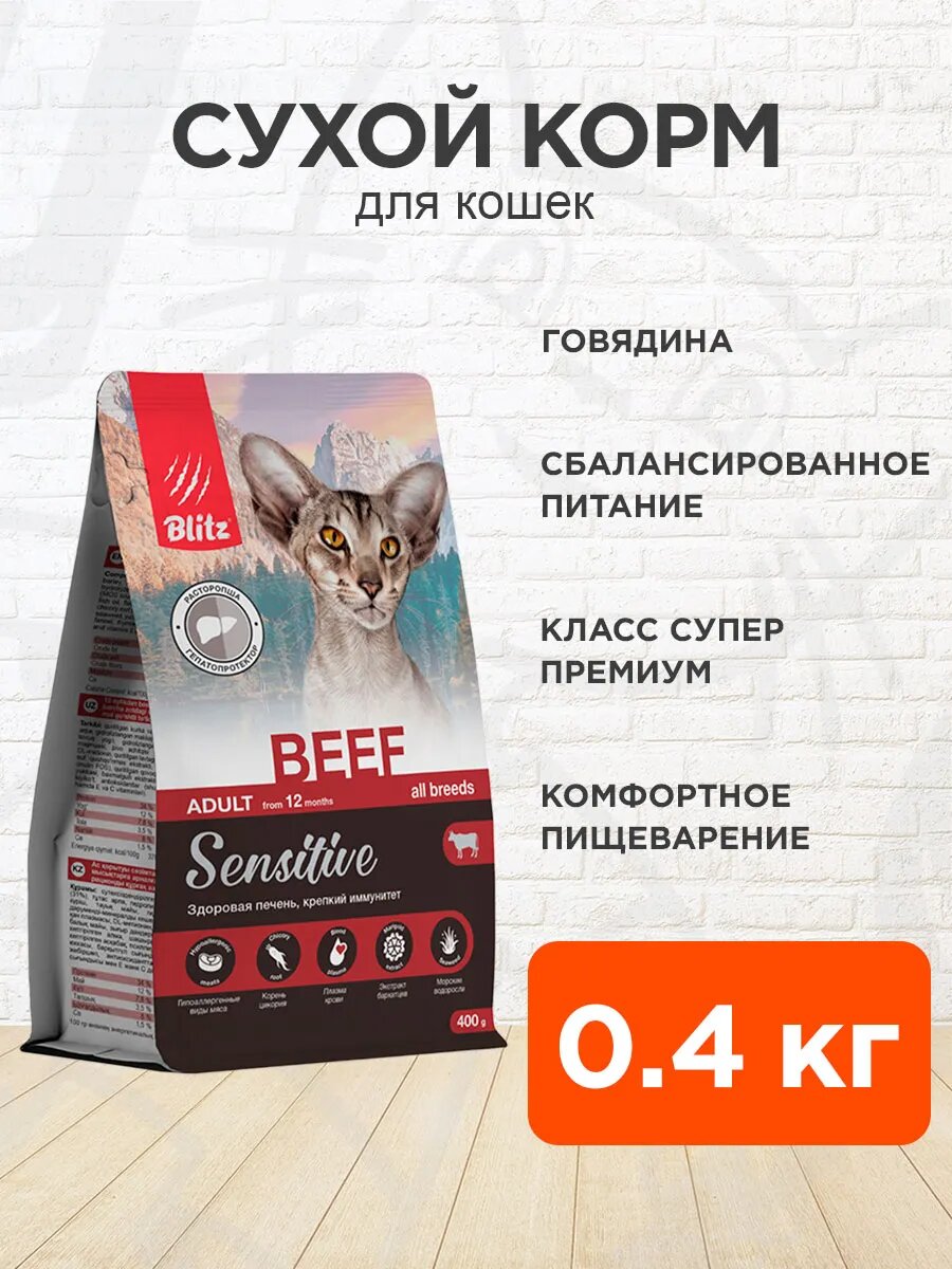 Корм сухой Blitz Sensitive Adult Cat Beef для взрослых кошек, говядина, 400 г