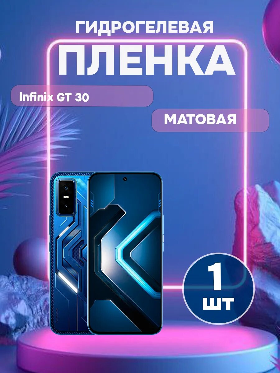 Гидрогелевая Матовая защитная пленка Infinix GT 30-1 , олеофобное покрытие, гидрогелевый