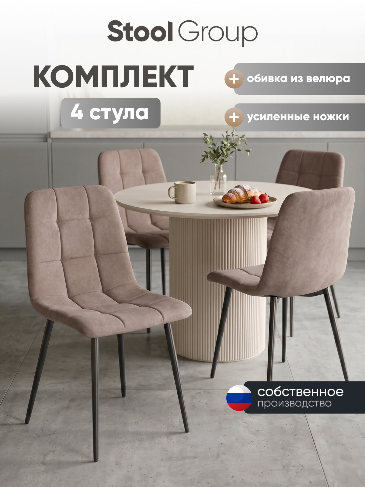 Стулья для кухни обеденные 4 шт Одди Original, велюр латте, мягкие
