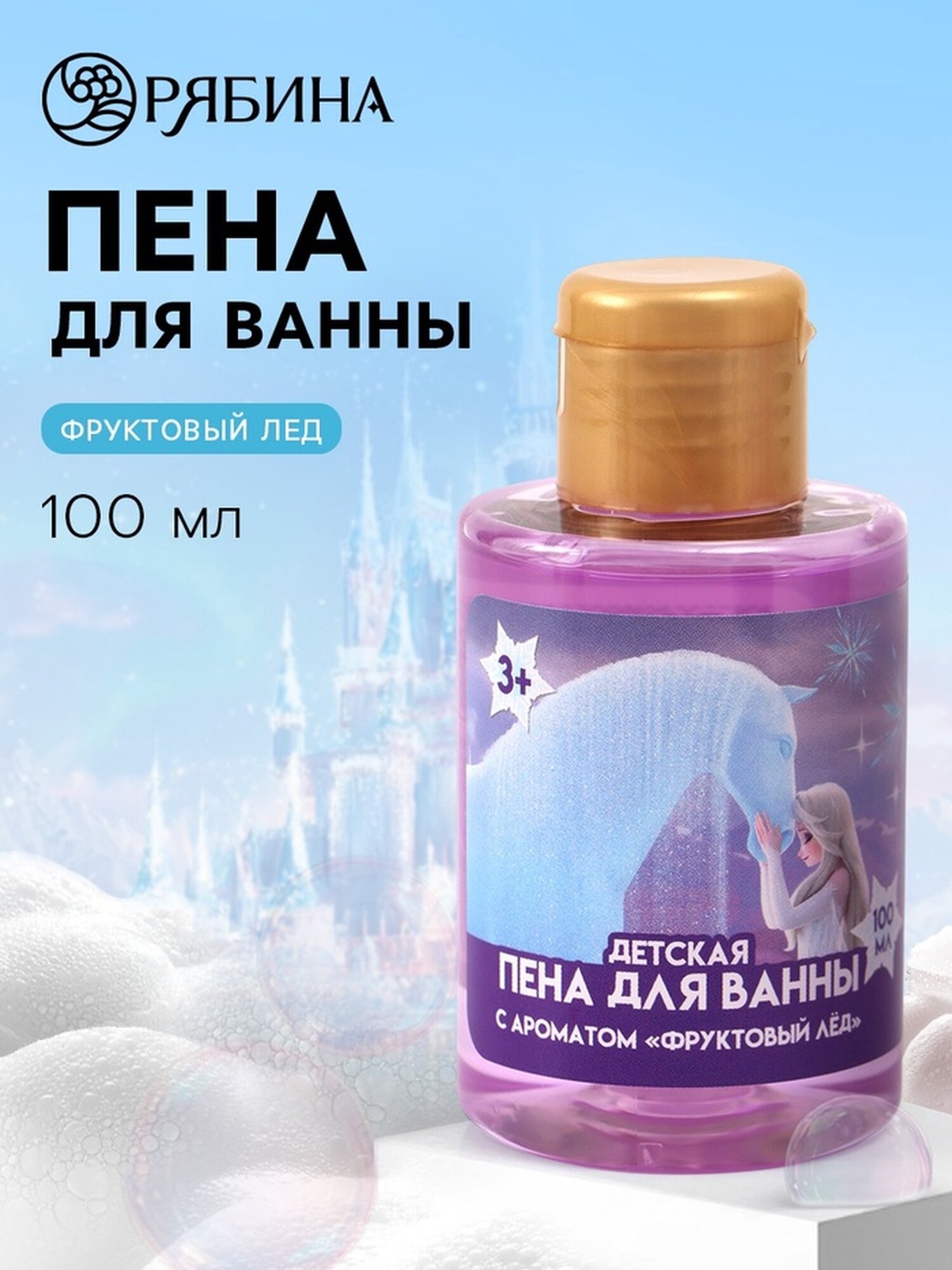 Пена для ванны детская, аромат фруктовый лёд, 100 мл, Холодное сердце