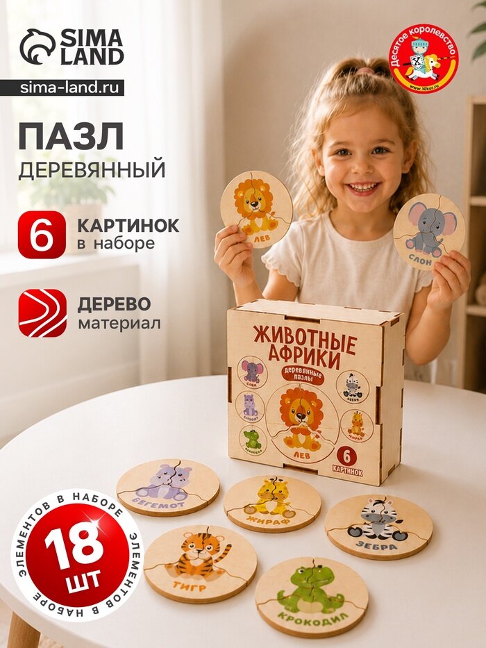 Пазл деревянный «Животные Африки», круглые, 6 картинок