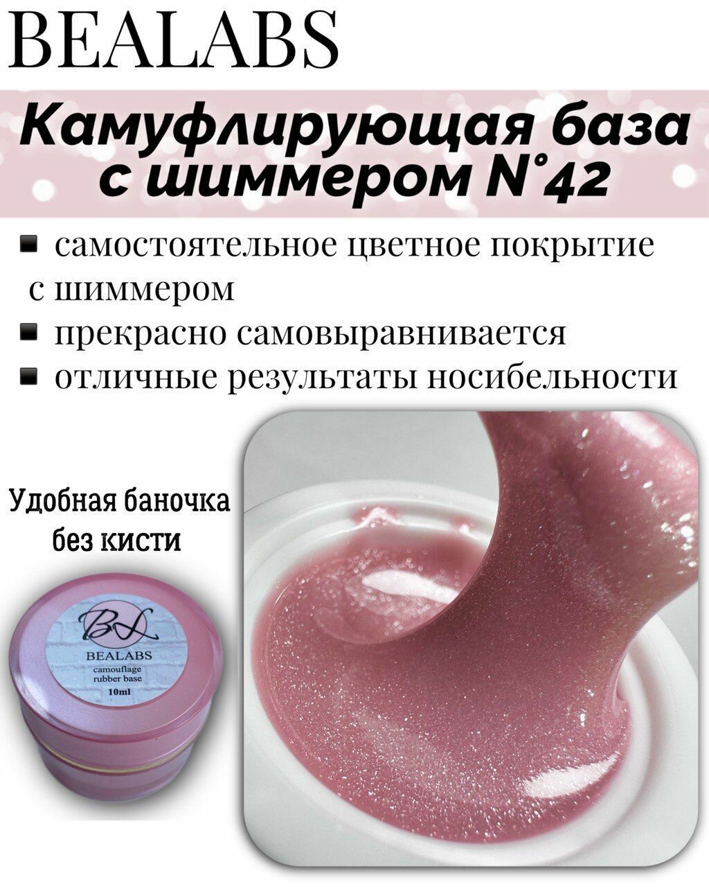 BEALABS Камуфлирующая база для гель лака №42